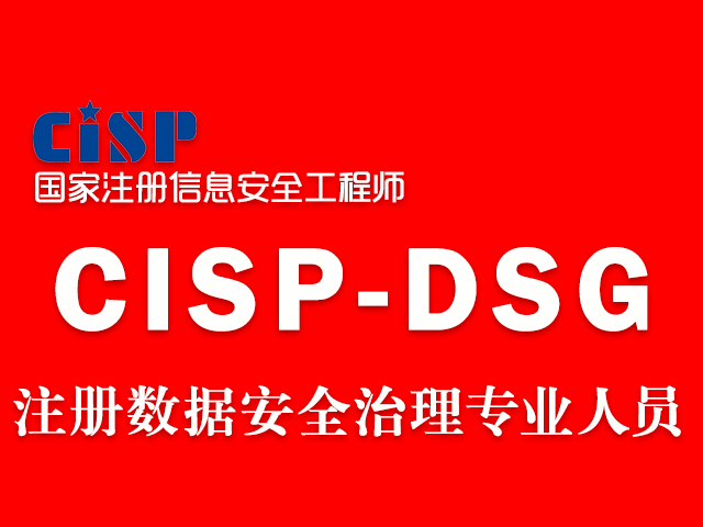 cisp-dsg国家注册数据安全认证证书 - 全国CISP NISP服务中心