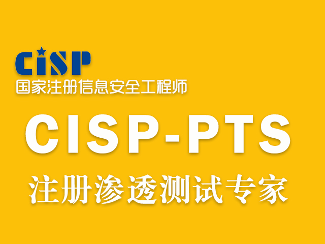 国家顶级安全专家-cisp-pts注册渗透测试专家 - 全国CISP NISP服务中心