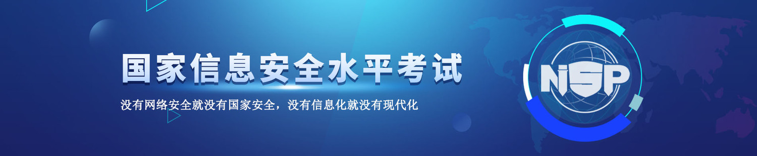 NISP认证考试 - cisp nisp官网